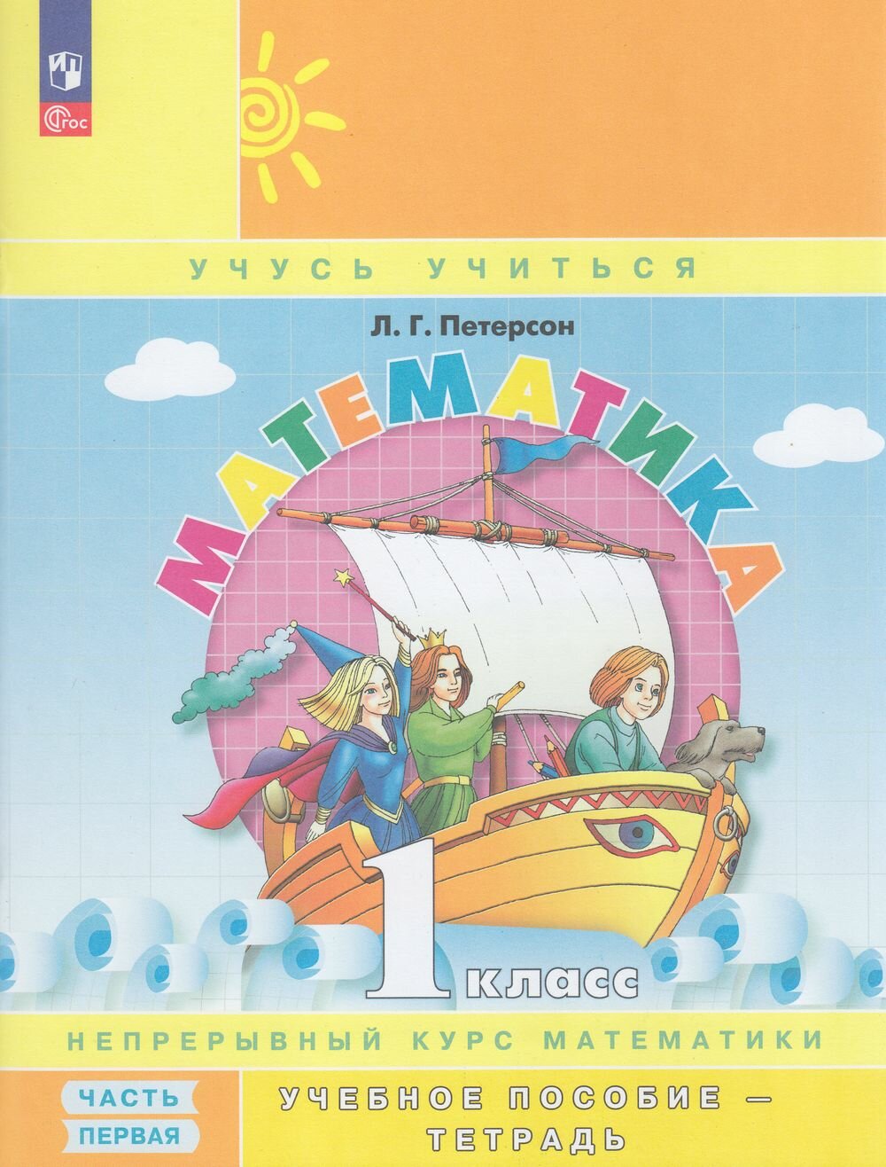 У. 1 класс Математика. Ч.1 (Петерсон) (8-е изд, перераб.) ФГОС (Просв, 2023)