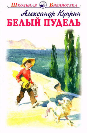 ШкБиб(Искатель) Куприн А. И. Белый пудель