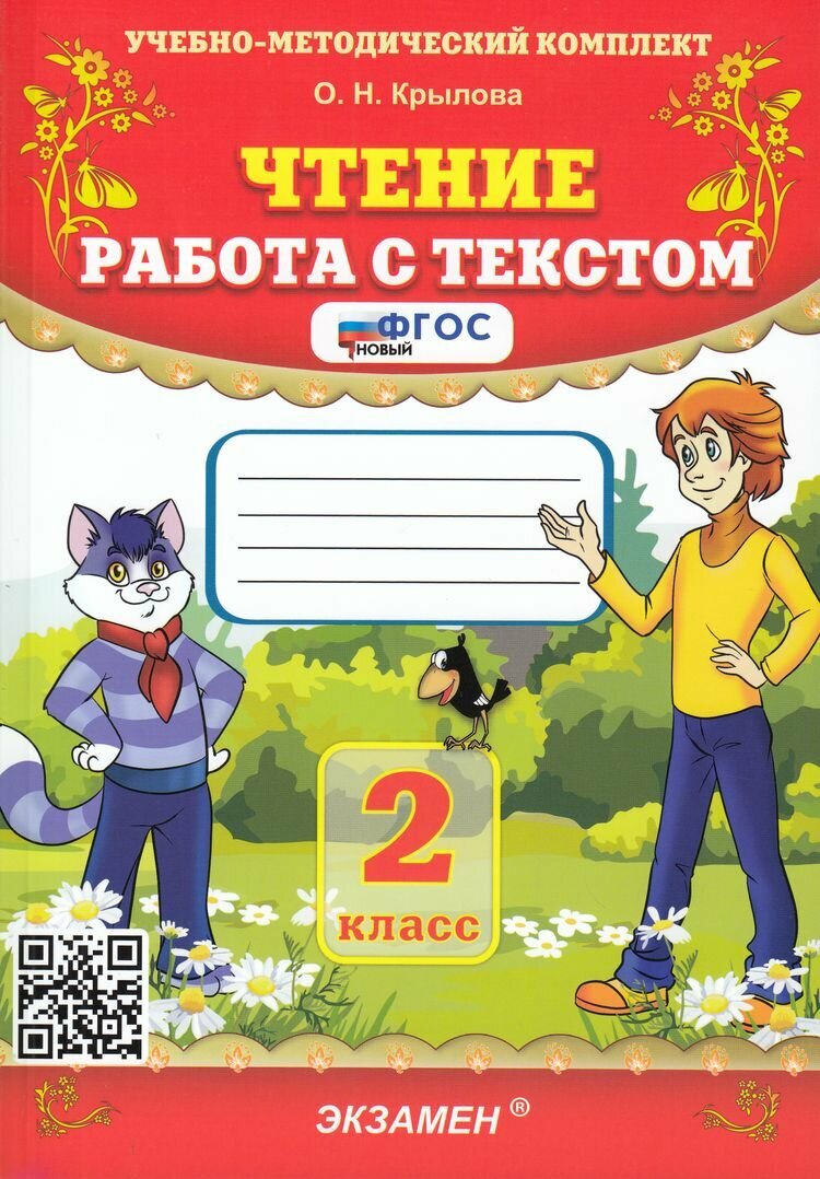 Чтение 2кл. Работа с текстом (Крылова) (Экзамен, 2024)
