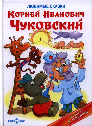 КнВПодарок(Самовар)(тв) Чуковский К. И. Любимые сказки (худ. Горбушин О. Ю.) ()