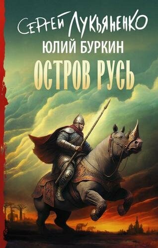 Остров Русь (Лукьяненко С. В, Буркин Ю. С.)