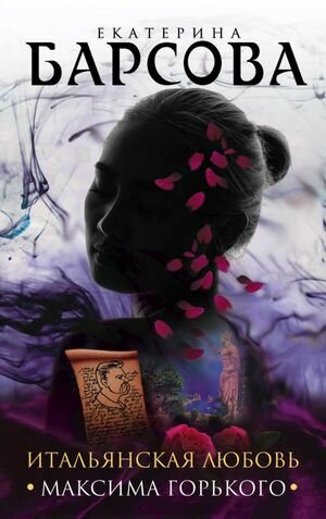 Книга Эксмо "Итальянская любовь Максима Горького", Барсова Е, твердый переплет, 320 стр