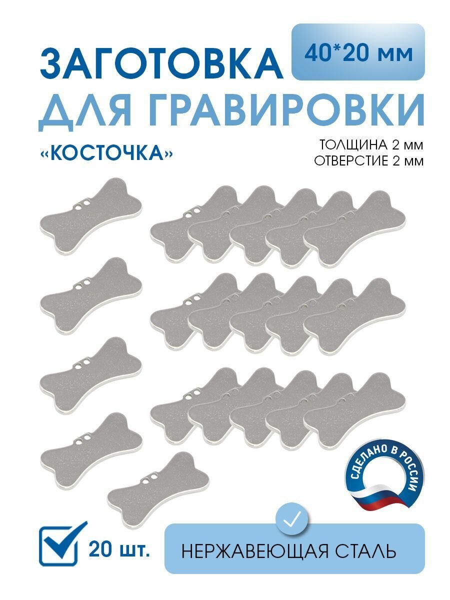 Заготовка для гравировки, Косточка 40*20 мм c 2 отверстиями 20 шт, нержавеющая сталь, толщина 2 мм
