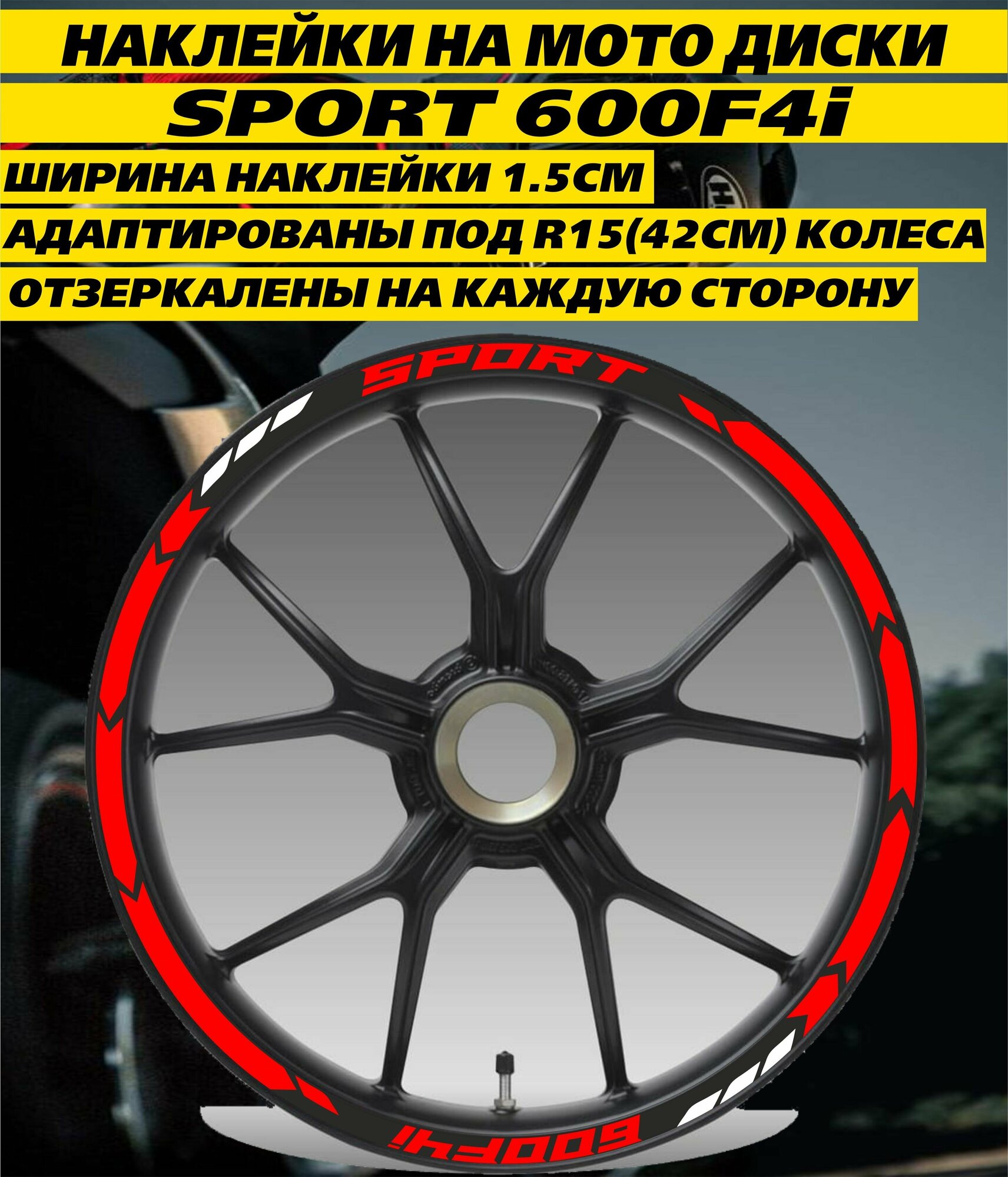 Наклейка на колеса и диски мотоцикла R15