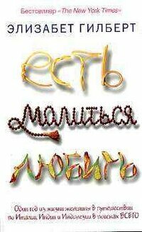 Есть, молиться, любить (Гилберт Э. и др.)