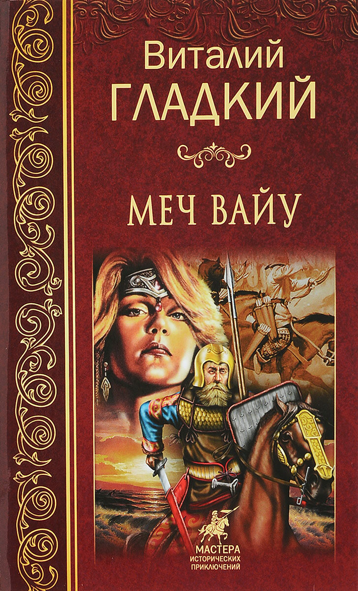 Меч Вайу Гладкий Виталий Дмитриевич