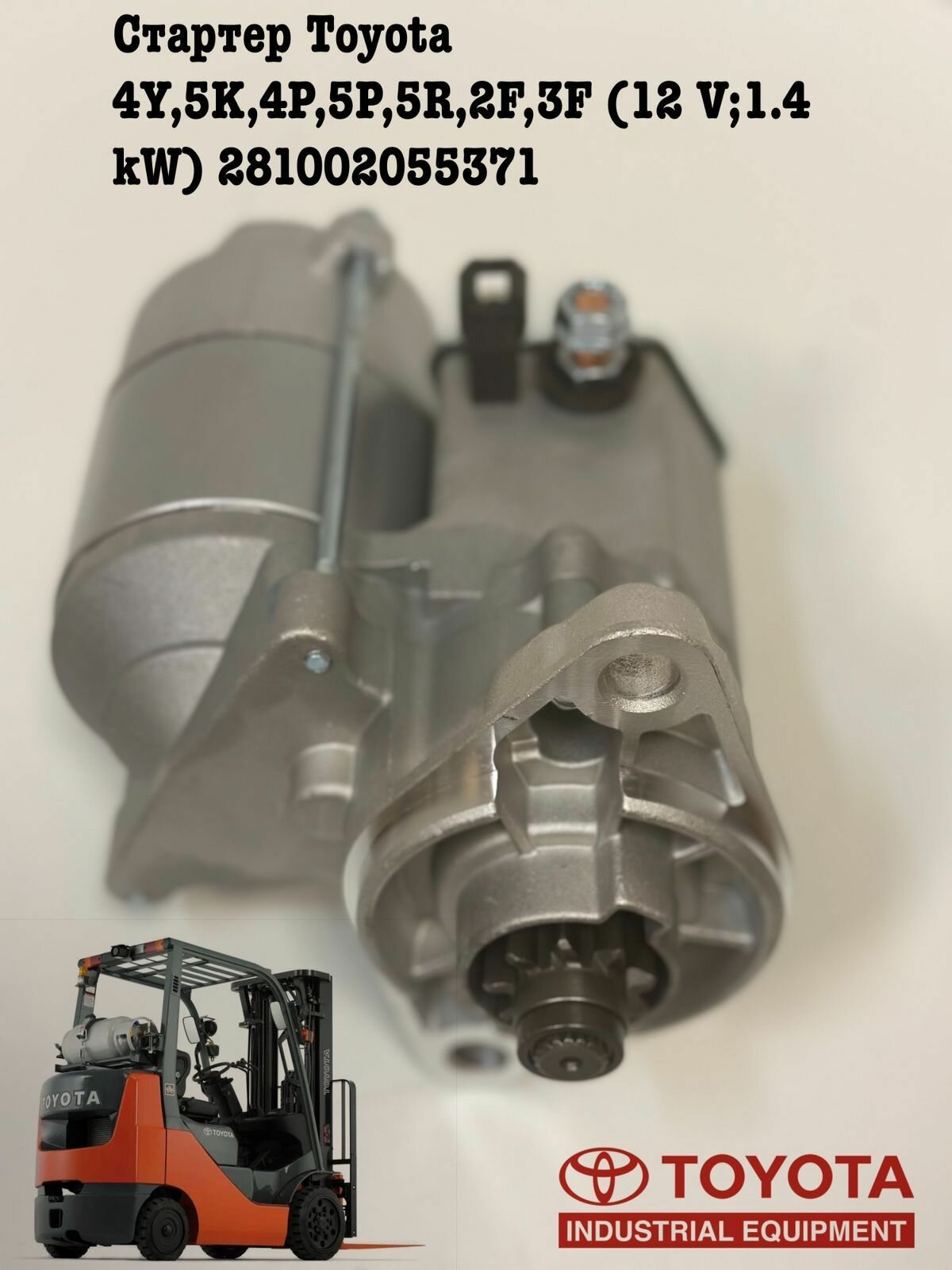 Стартер Toyota 4Y,5K,4P,5P,5R,2F,3F (12 V;1.4 kW) 281002055371