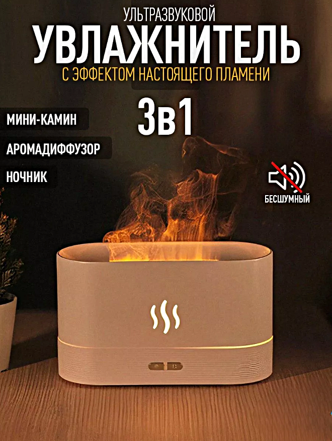 Увлажнитель воздуха ультразвуковой с эффектом пламени, Аромадиффузор ночник для дома, Белый
