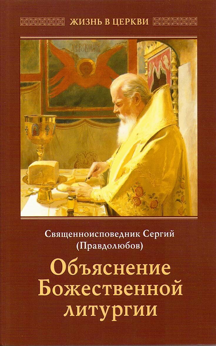 Священноисповедник Сергий (Правдолюбов) "Объяснение Божественной Литургии"