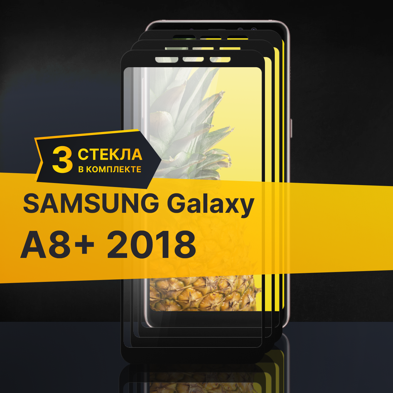 Комплект 3 шт. Противоударное защитное стекло для телефона Samsung Galaxy A8 Plus 2018 / Полноклеевое 3D стекло с олеофобным покрытием на смартфон Самсунг Галакси А8 Плюс 2018 / С черной рамкой
