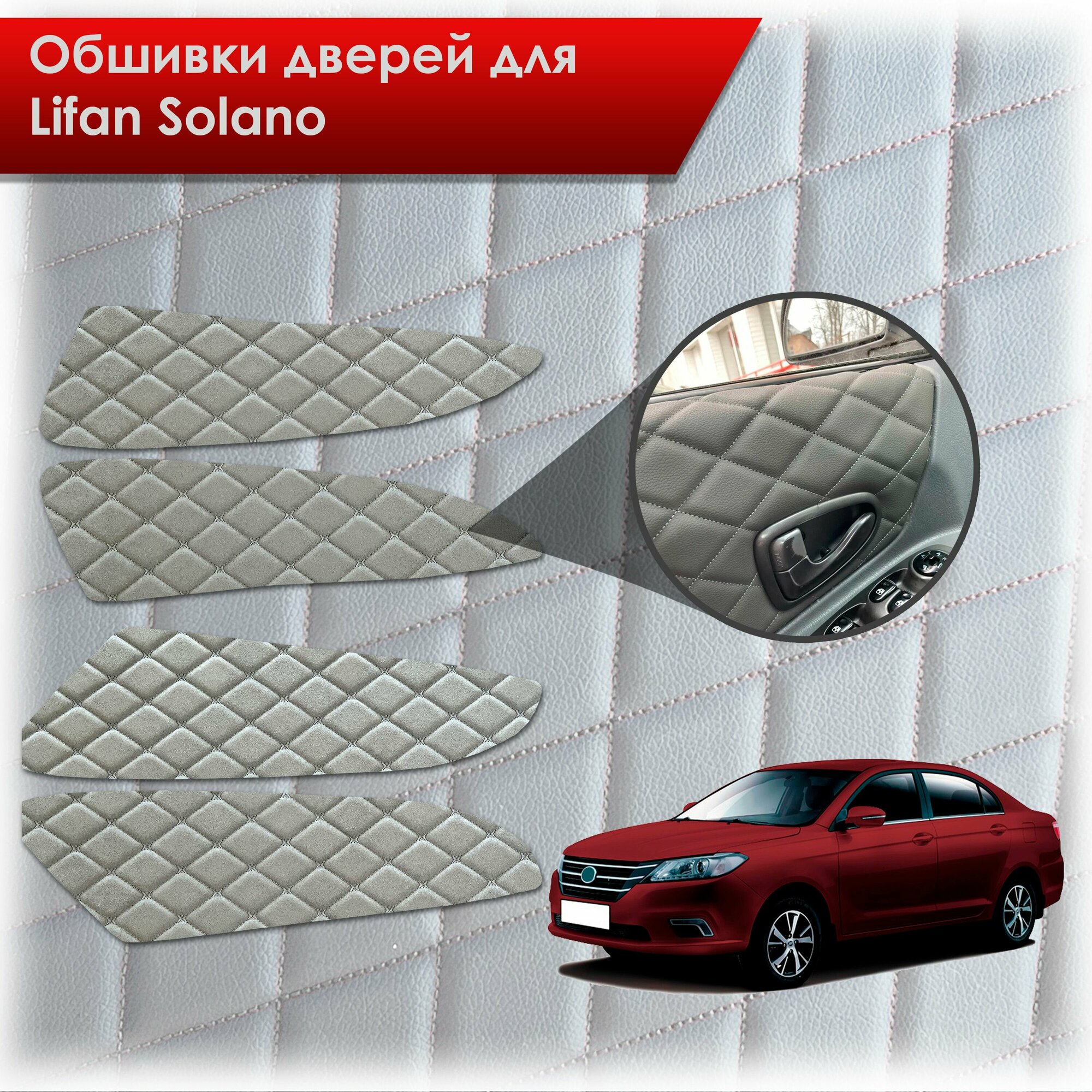 Обшивки карт дверей из эко-алькантары для Lifan Solano 2/ Лифан Солано 2 2016-2022 (Ромб) Алькантара серый с серой строчкой