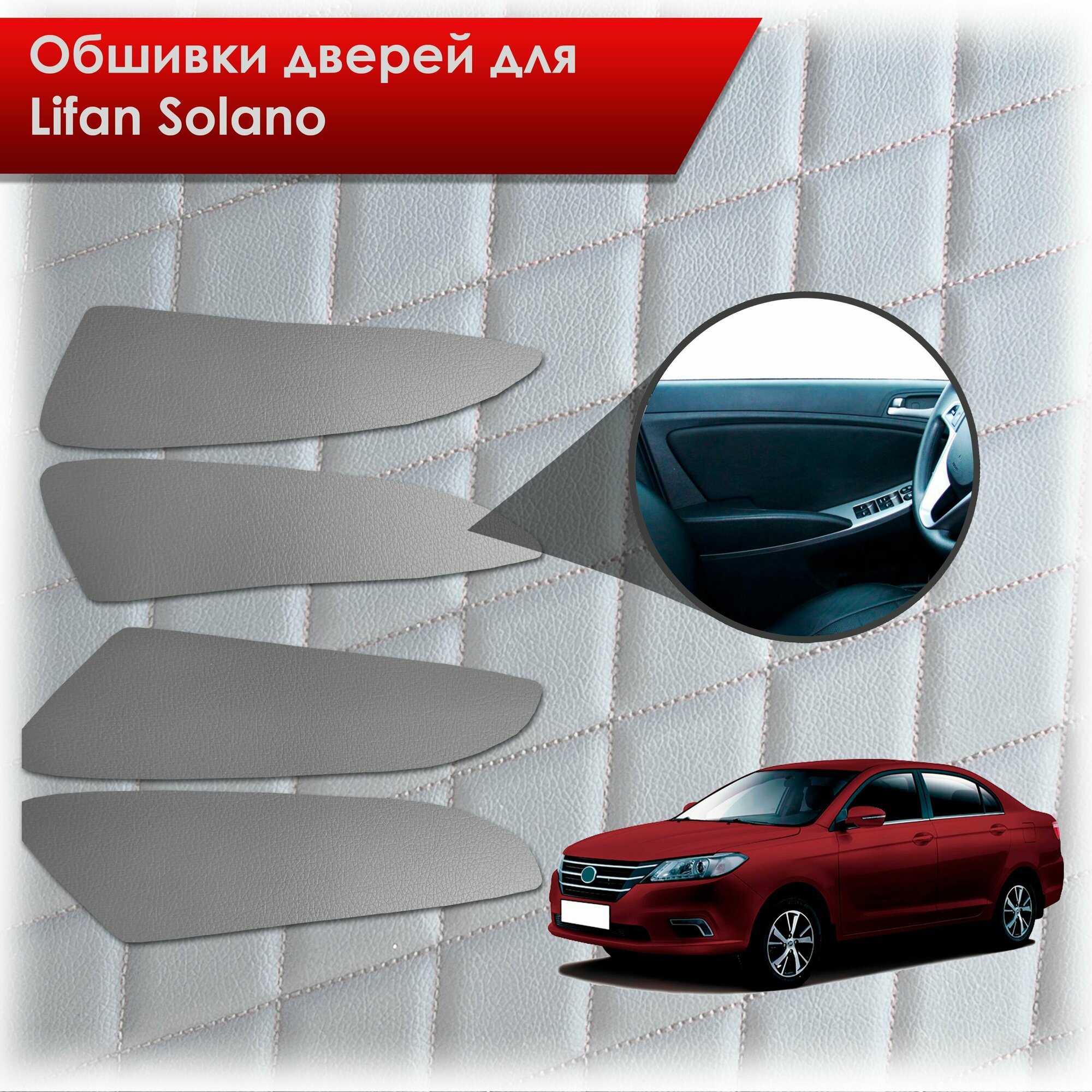 Обшивки карт дверей из эко-кожи без строчки для Lifan Solano 2/ Лифан Солано 2 2016-2022 Кожа серый