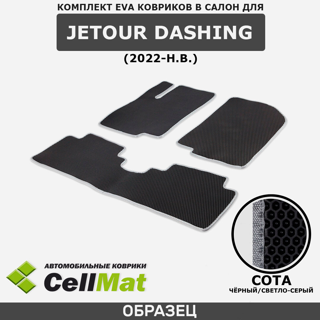 ЭВА ЕВА EVA коврики CellMat в салон Jetour Dashing, Джетур Дашинг, 2022-н. в.
