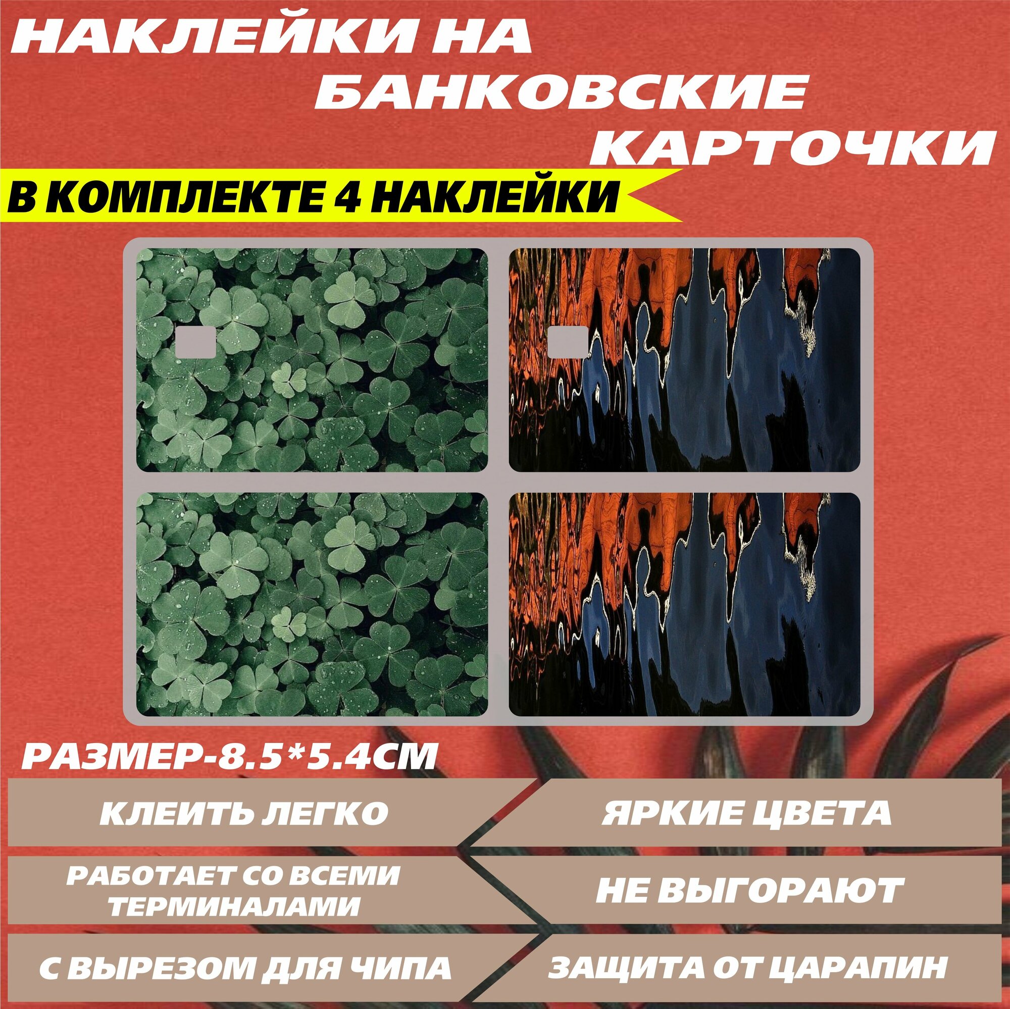 Наклейка на банковскую карту Клевер