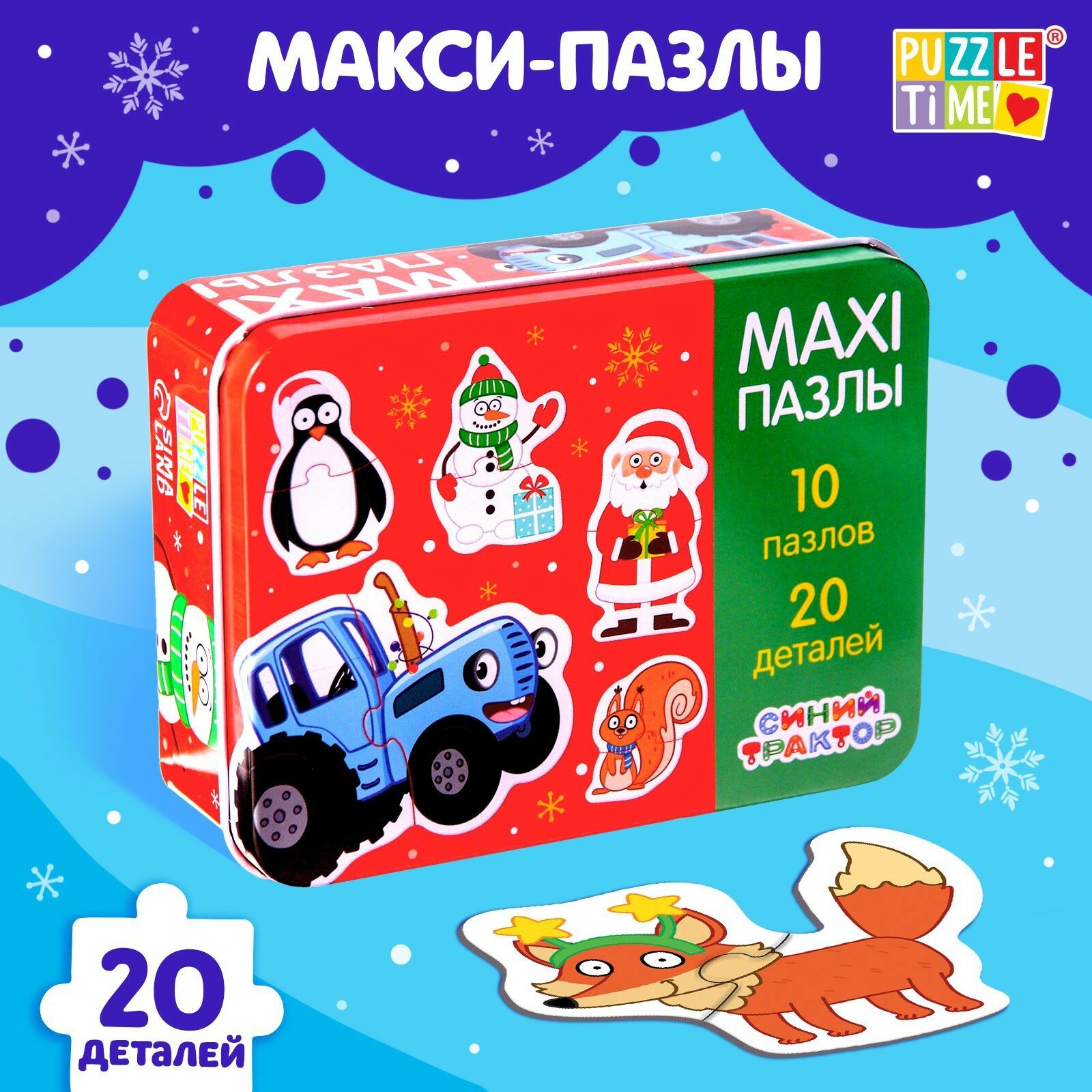 Макси - пазлы в металлической коробке «Синий трактор. Новый год», 20 деталей, 10 пазлов