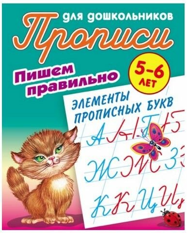 ПрописиДляДошкольников Пишем правильно. Элементы прописных букв (от 5 до 6 лет) (сост. Петренко С. В.