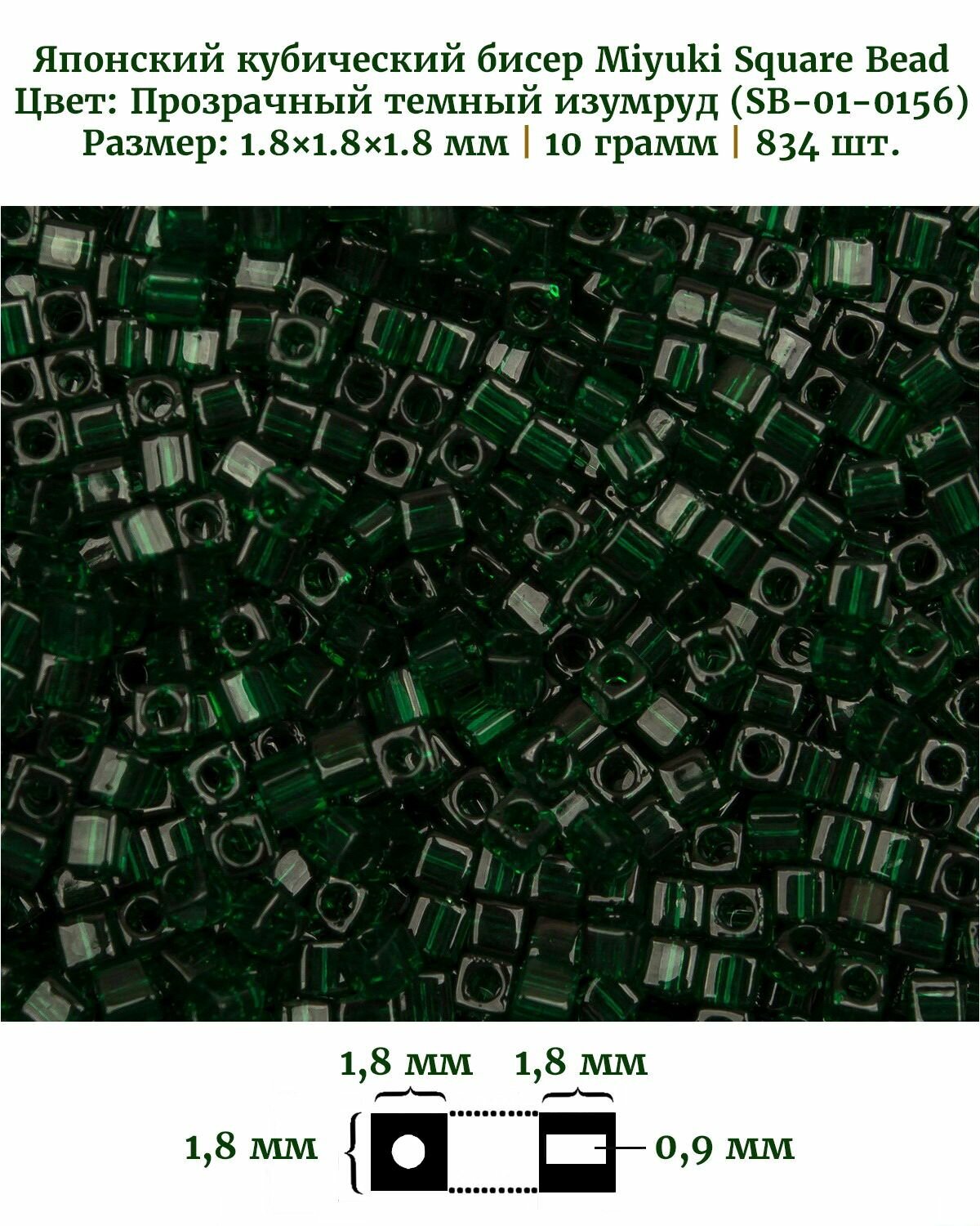 Бисер Miyuki Square Beads 1,8 мм, цвет: Прозрачный темный изумруд, 10 грамм