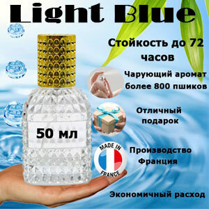 Масляные духи Light Blue, женский аромат, флакон спрей 50 мл.