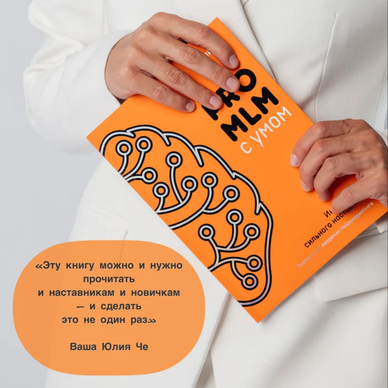 Pro MLM с умом. Инструкция сильного наставника