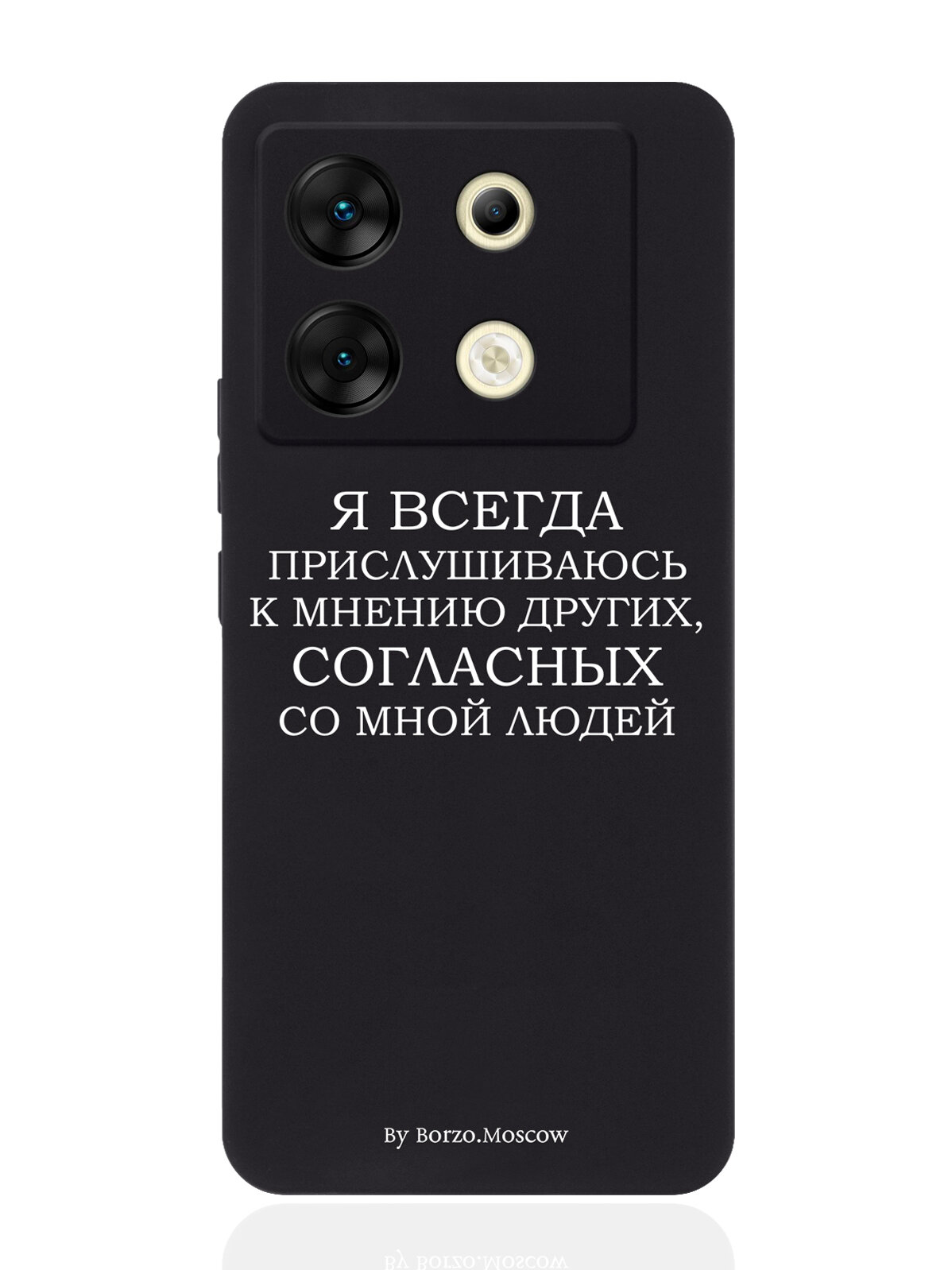 Чехол для смартфона Infinix Zero 30 5G черный силиконовый Borzo.Moscow Я всегда прислушиваюсь к мнению других