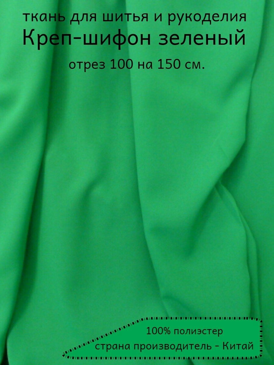 Креп-шифон зеленый 100х150см.