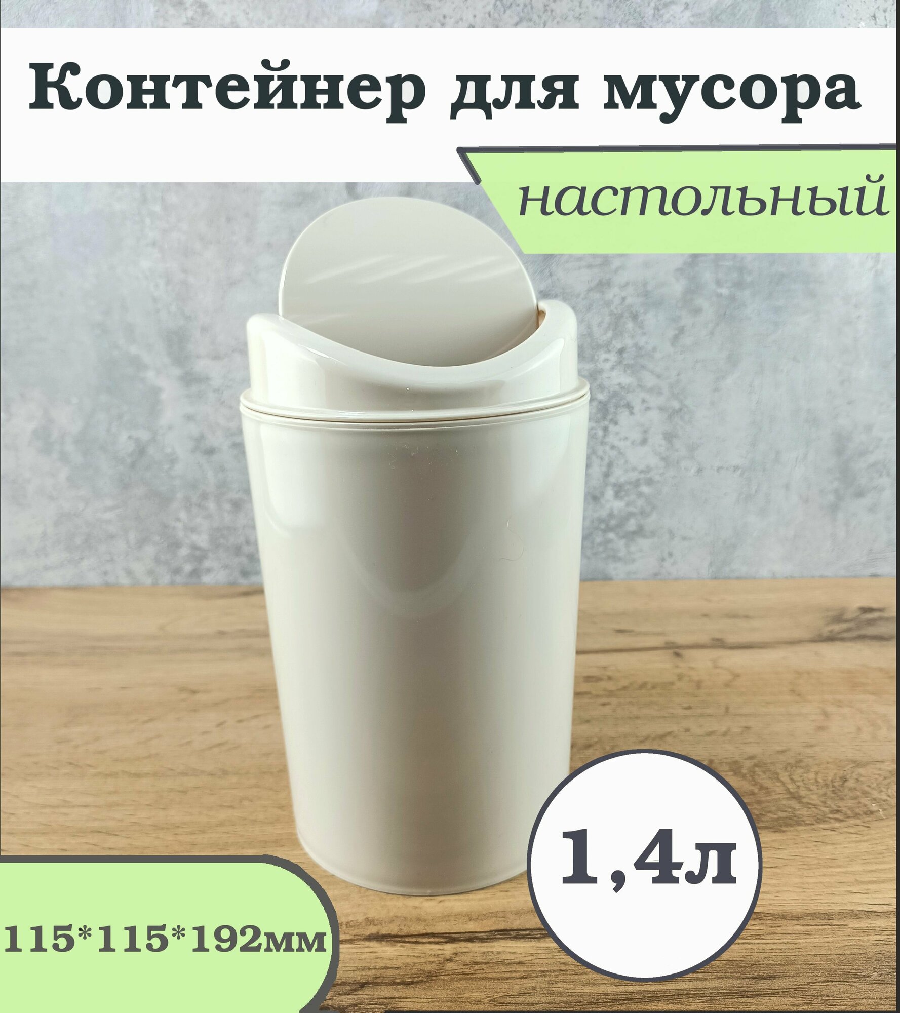 Контейнер для мусора настольный 1,4 л, мусорное ведро