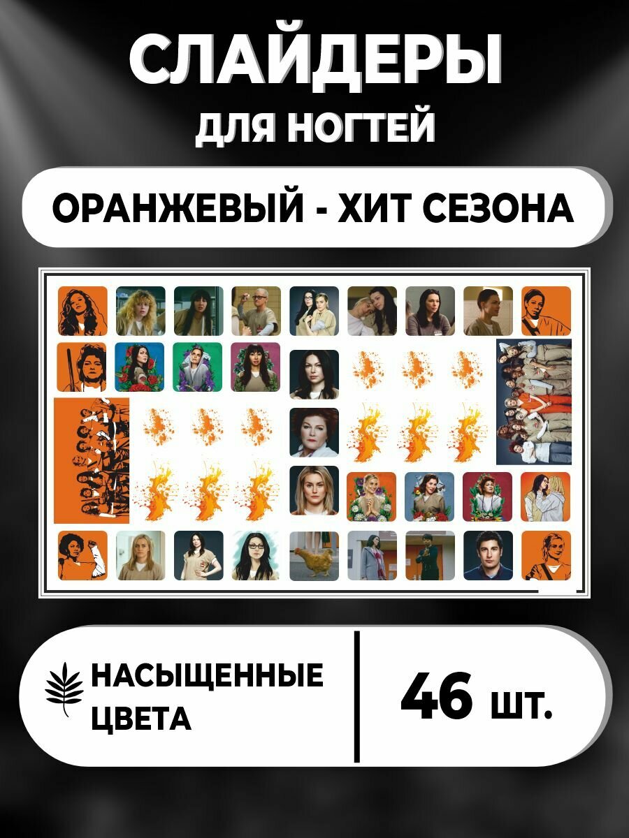 Наклейки для ногтей Оранжевый - хит сезона