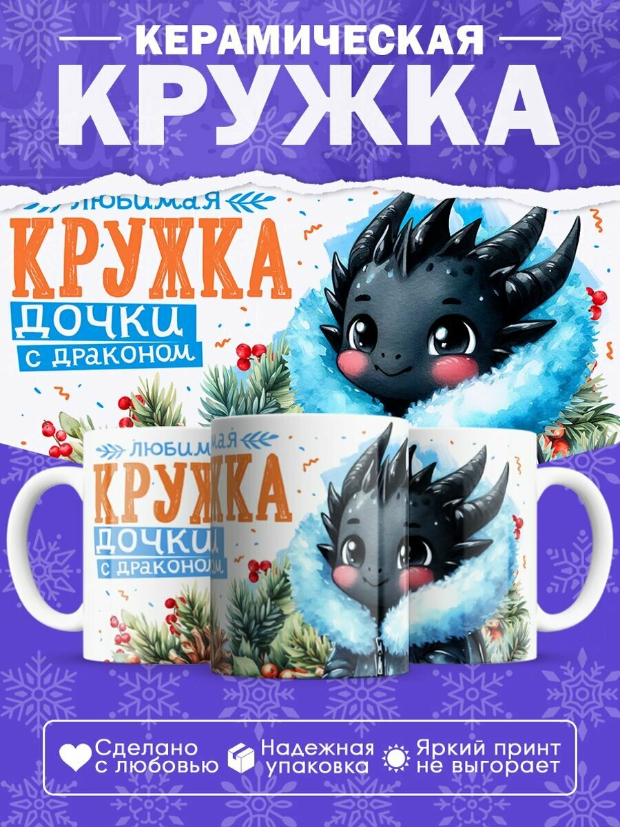 Новогодняя кружка для дочки