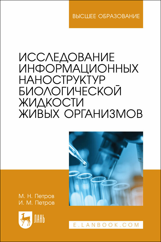 Исследование информационных наноструктур биологической жидкости живых организмов