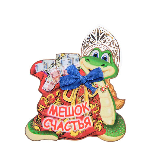 Магнит Мешок счастья МТ- 070/02 113-7011404