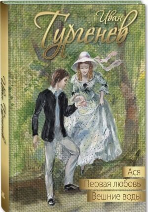Ася. Первая любовь. Вешние воды. Повести (Тургенев И. С.)