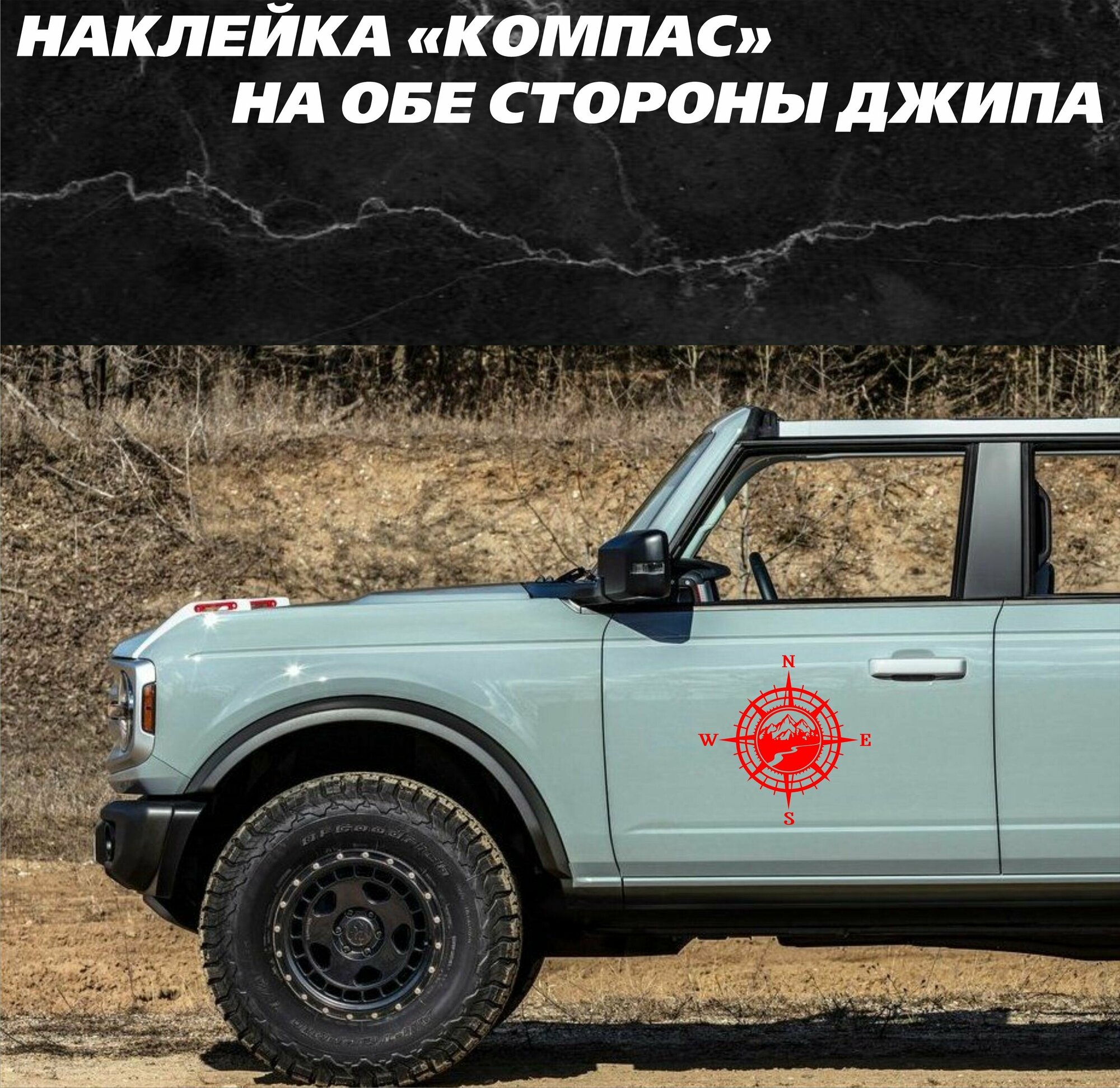 Наклейка на боковую дверь Компас