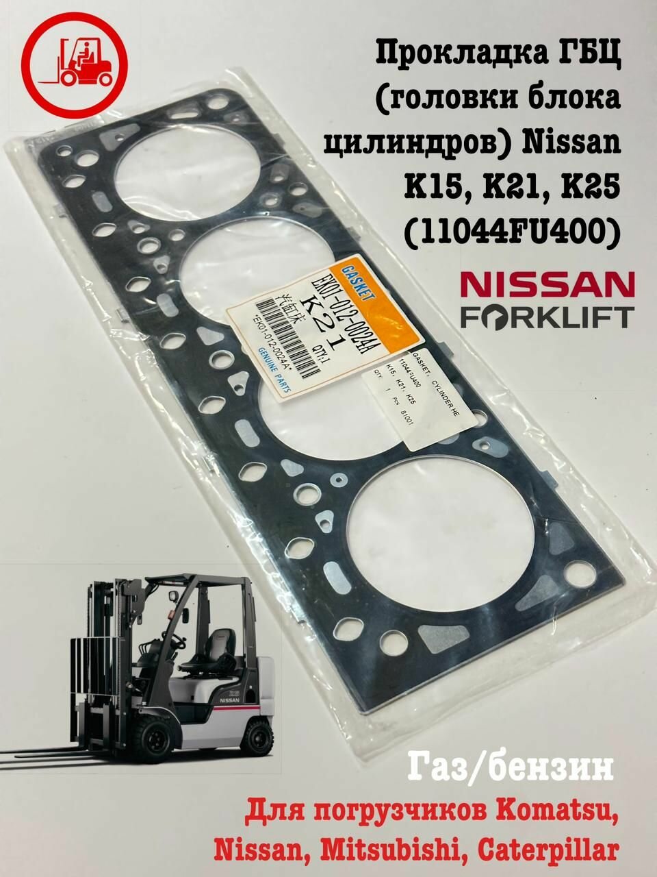 Прокладка ГБЦ (головки блока цилиндров) металл Nissan K15, K21, K25 (11044FU400)