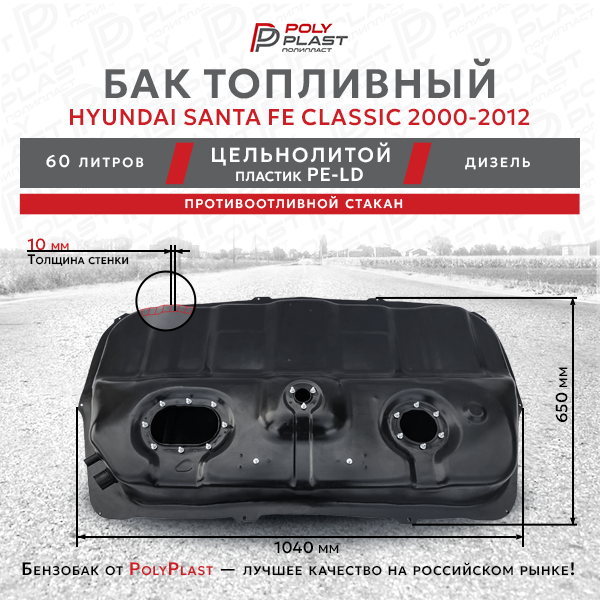 Бак топливный Hyundai Santa Fe Classic 2000-2012 дизель, пластик, 1клап