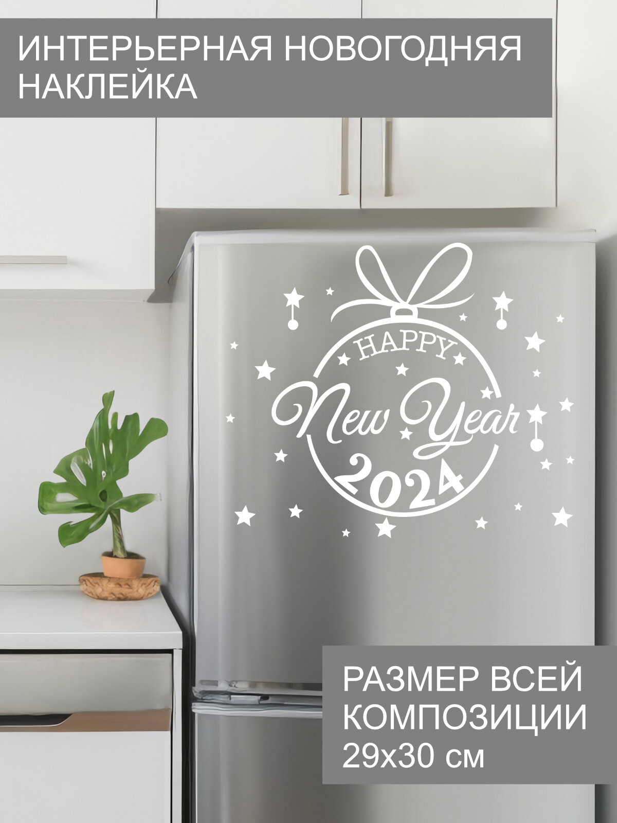 Наклейка 'Шарик 2024' (Новогодняя композиция Happy New Year 2024)