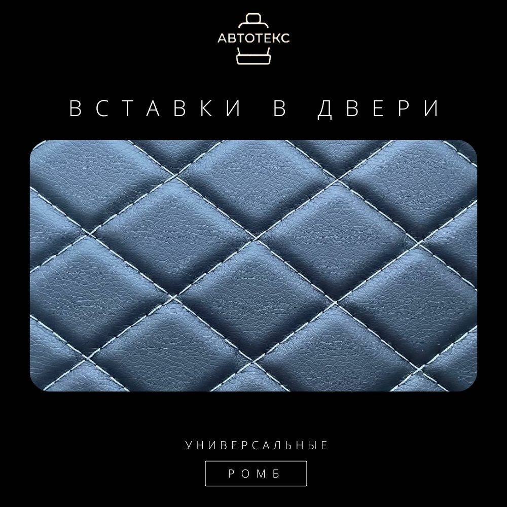 Комплект автомобильных вставок унивирсальный