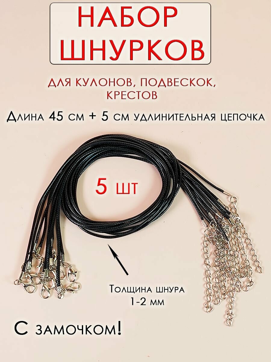 Набор шнурков для кулонов, подвесок и крестов, 45+5 см, 5 шт