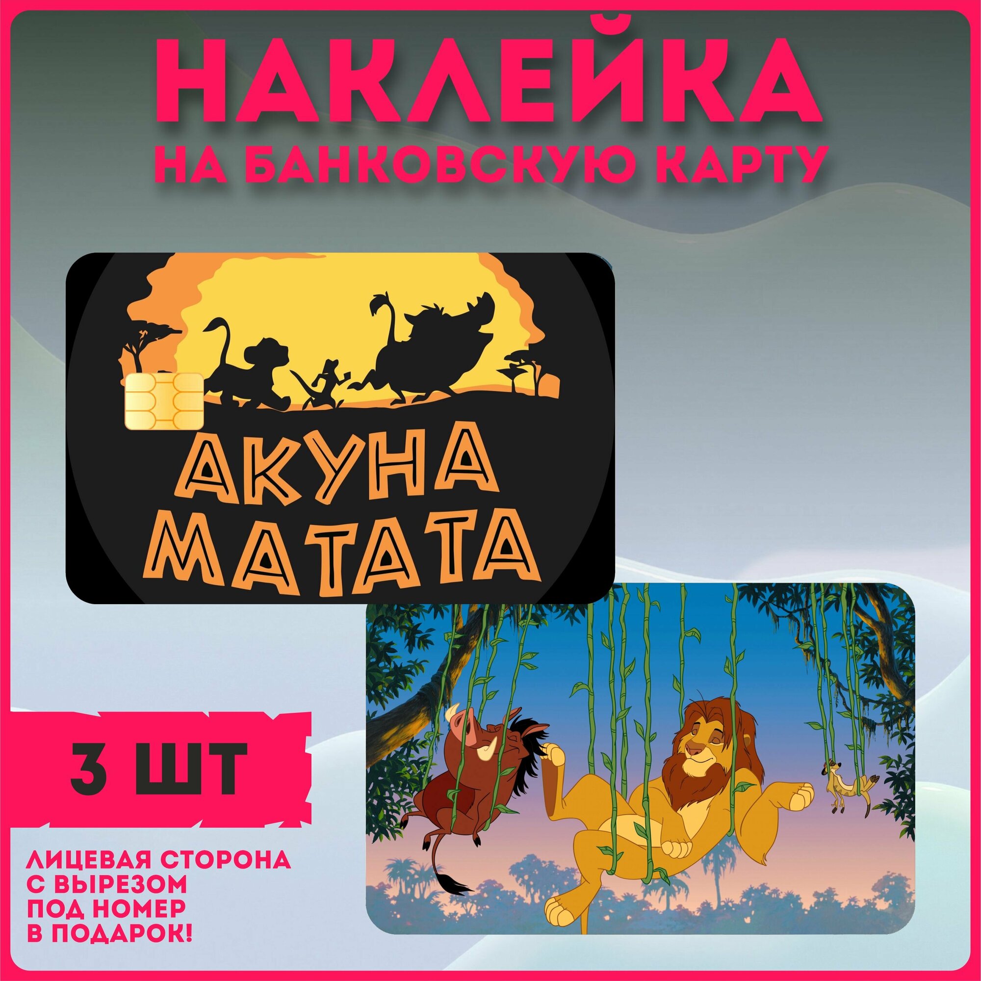 Наклейка на банковскую карту акуна матата Король лев