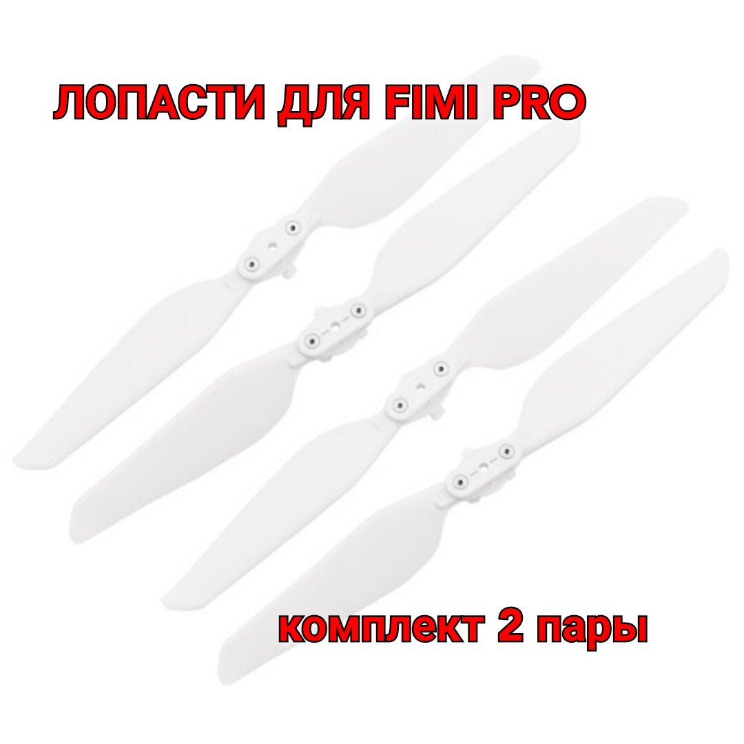 Комплект (4шт, 2 пары) лопастей для квадрокоптера FIMI X8 PRO