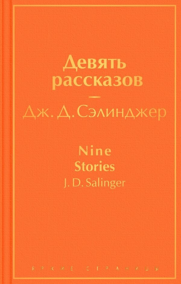 Книга ЭКСМО Девять рассказов. Яркие страницы. 2022 год, Дж. Д. Сэлинджер