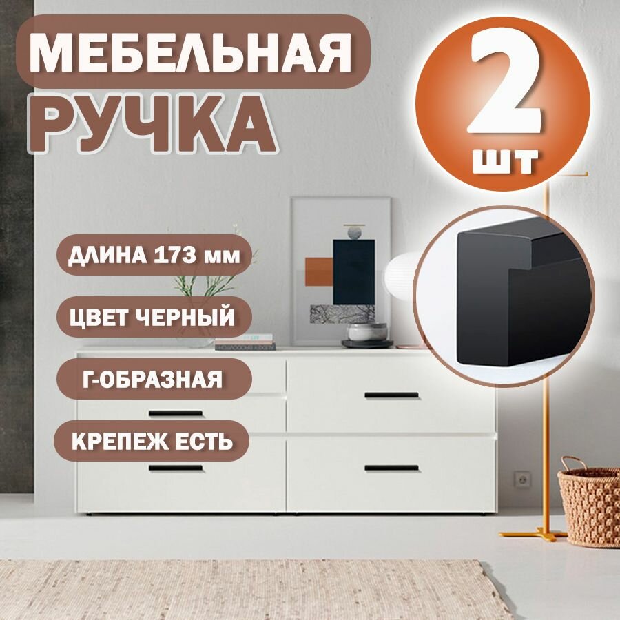Ручка мебельная черная матовая Г-образная 173 мм, 2 шт