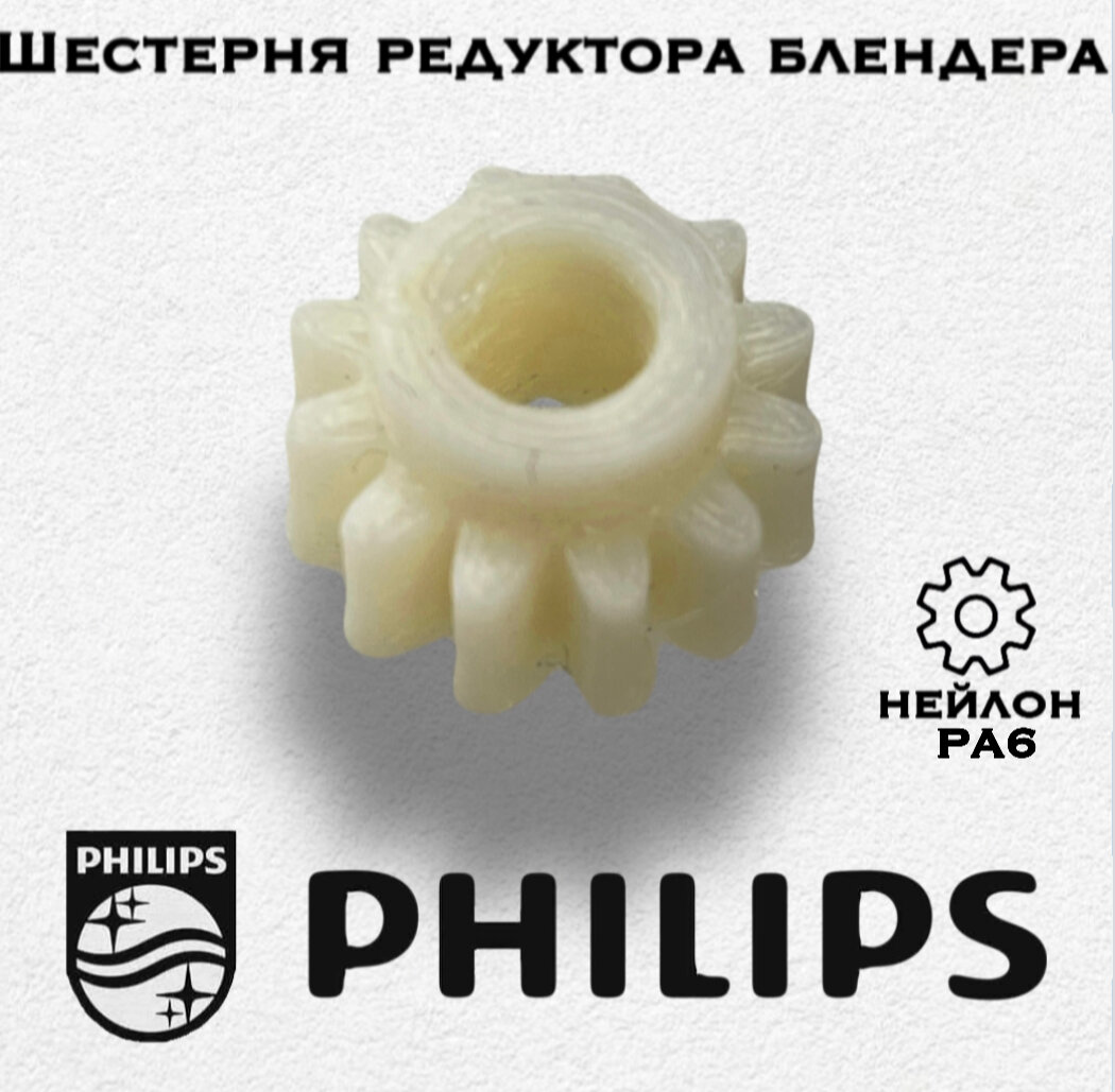 Шестерня редуктора блендера Phillips HR 1367