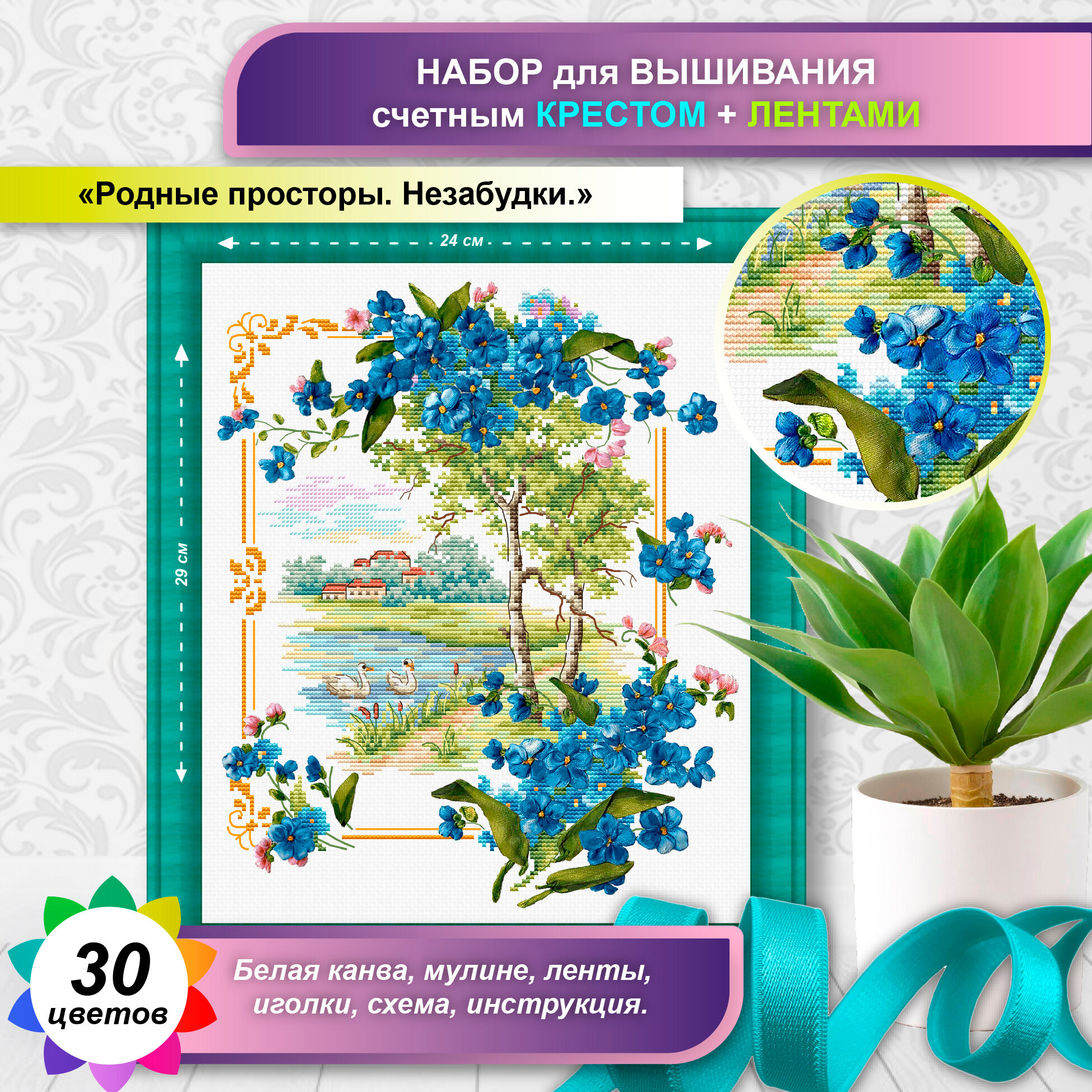"Родные просторы. Незабудки"(цена производителя). Набор для вышивания лентами+счетным крестом многоцветница