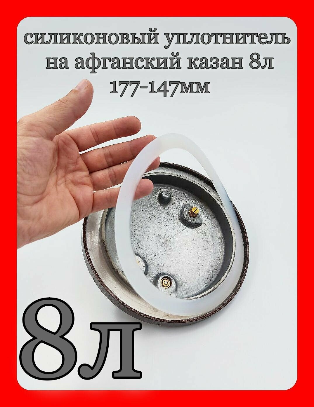 Силиконовый уплотнитель для афганского казана. скороварки 8л-1шт.