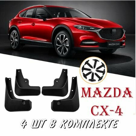 Брызговики для MAZDA CX-4 (2020-2023) / Не окрашенные / 4 шт в комплекте