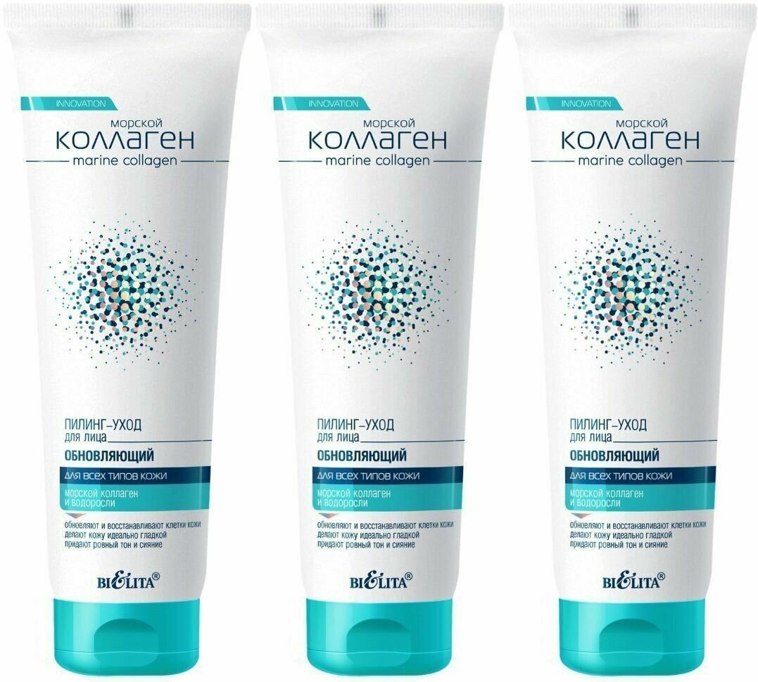 Белита Пилинг-уход для лица Морской коллаген, Обновляющий, 100 мл, 3шт