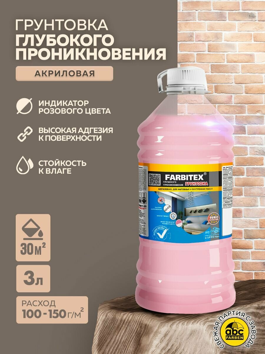 Грунтовка глубокого проникновения акриловая FARBITEX 3 кг