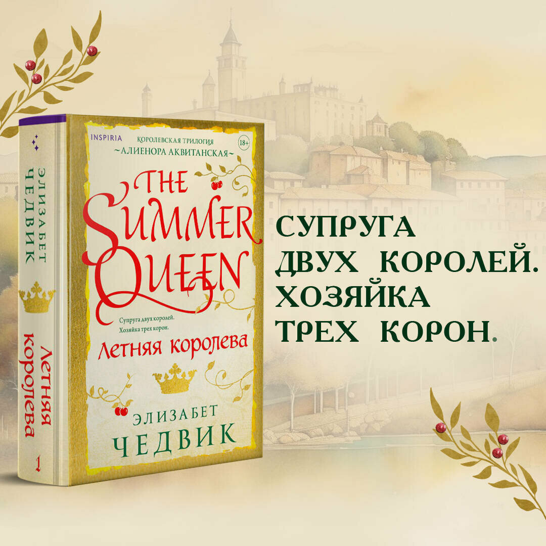 Чедвик Э. Летняя королева — фото 1