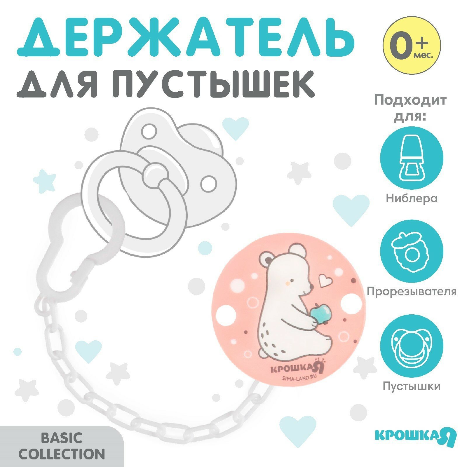 Держатель для пустышки «Медвежонок Крошка Я» Basic на цепочке, цвет розовый, 9719875