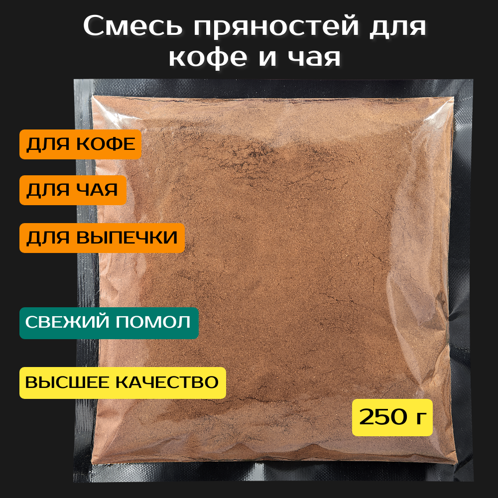 Смесь пряностей для кофе, чая и выпечки "Кофисто" 250 г. Высшее качество. Имбирь, кардамон, орех мускатный, корица.